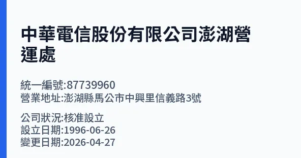 中華電信股份有限公司澎湖營運處的照片-統編 87739960(澎湖縣) 公司登記資料與營業項目詳細圖表
