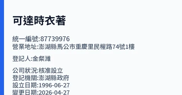 可達時衣著的照片-統編 87739976(澎湖縣) 公司登記資料與營業項目詳細圖表