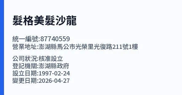 髮格美髮沙龍的照片-統編 87740559(澎湖縣) 公司登記資料與營業項目詳細圖表