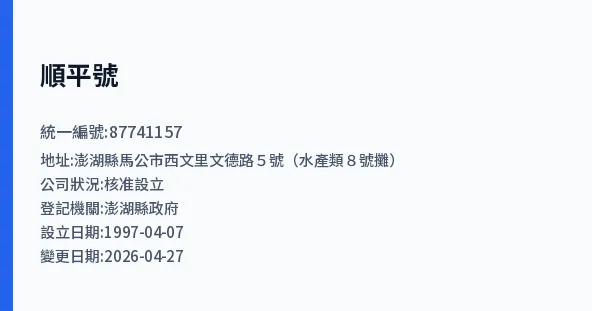 順平號的照片-統編 87741157(澎湖縣) 公司登記資料與營業項目詳細圖表