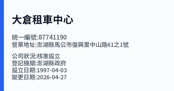 大倉租車中心的照片-統編 87741190(澎湖縣) 公司登記資料與營業項目詳細圖表