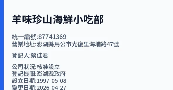 羊味珍山海鮮小吃部的照片-統編 87741369(澎湖縣) 公司登記資料與營業項目詳細圖表