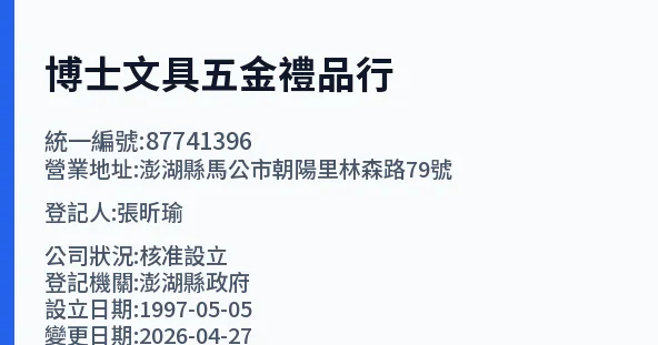 博士文具五金禮品行的照片-統編 87741396(澎湖縣) 公司登記資料與營業項目詳細圖表