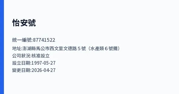 怡安號的照片-統編 87741522(澎湖縣) 公司登記資料與營業項目詳細圖表