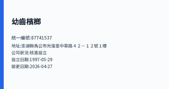 幼齒檳榔的照片-統編 87741537(澎湖縣) 公司登記資料與營業項目詳細圖表