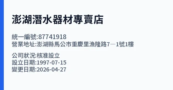 澎湖潛水器材專賣店的照片-統編 87741918(澎湖縣) 公司登記資料與營業項目詳細圖表