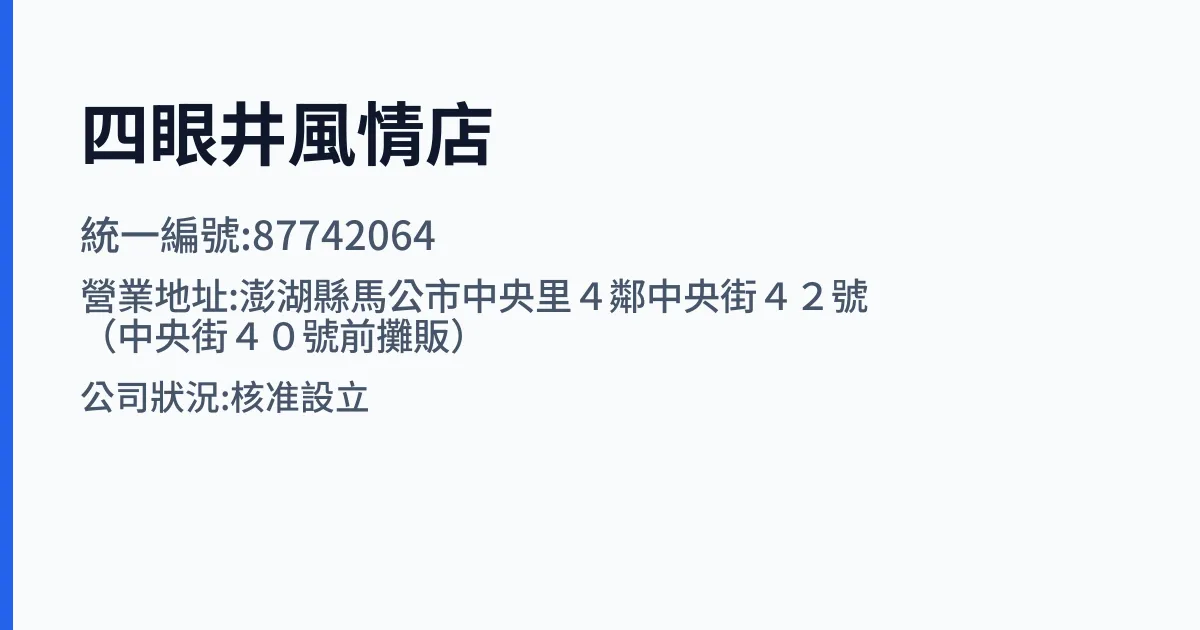 四眼井風情店 - 統編 87742064(澎湖縣) 公司登記資料與營業項目詳細圖表