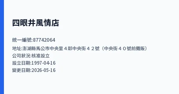 四眼井風情店的照片-統編 87742064(澎湖縣) 公司登記資料與營業項目詳細圖表