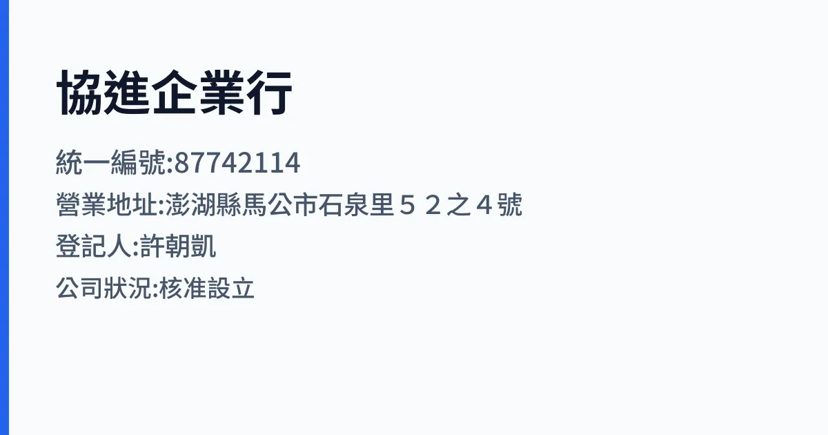 協進企業行 - 統編 87742114(澎湖縣) 公司登記資料與營業項目詳細圖表