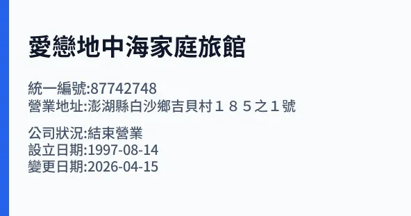 愛戀地中海家庭旅館的照片-統編 87742748(澎湖縣) 公司登記資料與營業項目詳細圖表