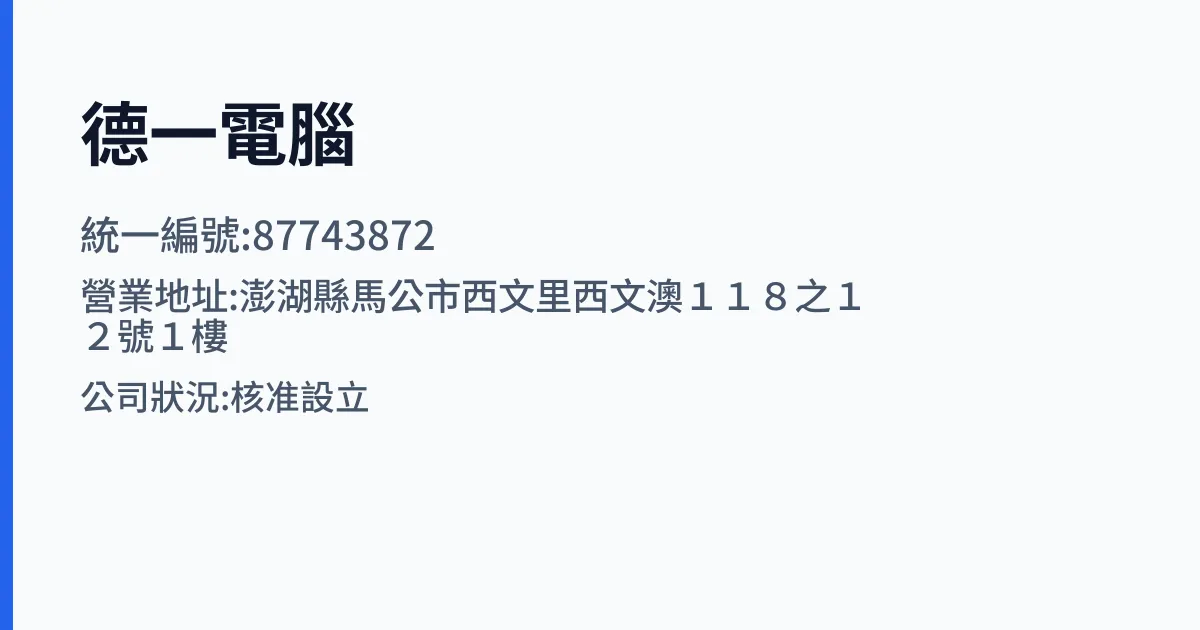 德一電腦 - 統編 87743872(澎湖縣) 公司登記資料與營業項目詳細圖表