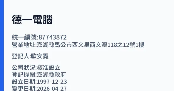 德一電腦的照片-統編 87743872(澎湖縣) 公司登記資料與營業項目詳細圖表