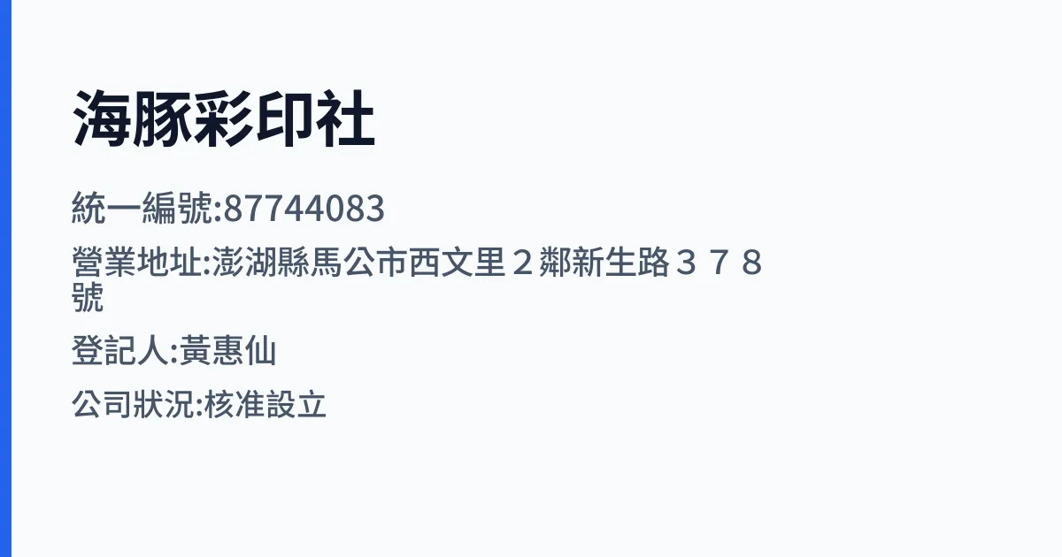 海豚彩印社 - 統編 87744083(澎湖縣) 公司登記資料與營業項目詳細圖表