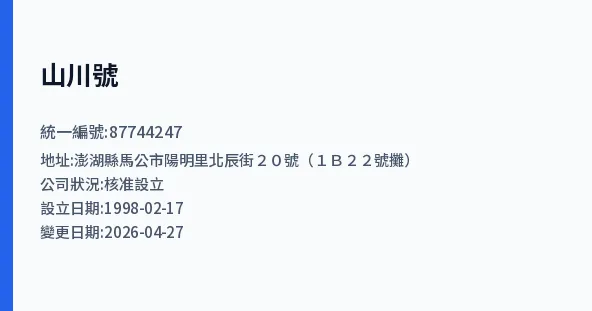 山川號的照片-統編 87744247(澎湖縣) 公司登記資料與營業項目詳細圖表