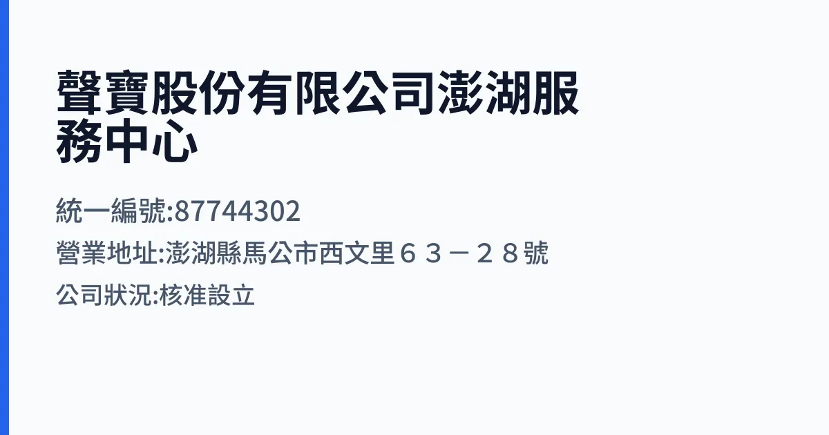 聲寶股份有限公司澎湖服務中心 - 統編 87744302(澎湖縣) 公司登記資料與營業項目詳細圖表