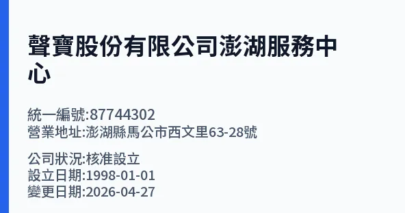 聲寶股份有限公司澎湖服務中心的照片-統編 87744302(澎湖縣) 公司登記資料與營業項目詳細圖表