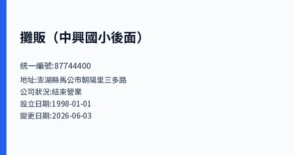 攤販(中興國小後面)的照片-統編 87744400(澎湖縣) 公司登記資料與營業項目詳細圖表