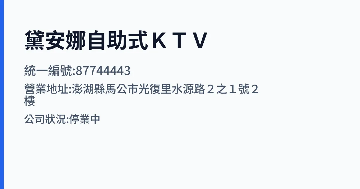 黛安娜自助式ＫＴＶ - 統編 87744443(澎湖縣) 公司登記資料與營業項目詳細圖表