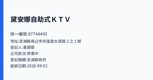 黛安娜自助式KTV的照片-統編 87744443(澎湖縣) 公司登記資料與營業項目詳細圖表