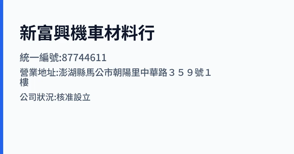 新富興機車材料行 - 統編 87744611(澎湖縣) 公司登記資料與營業項目詳細圖表