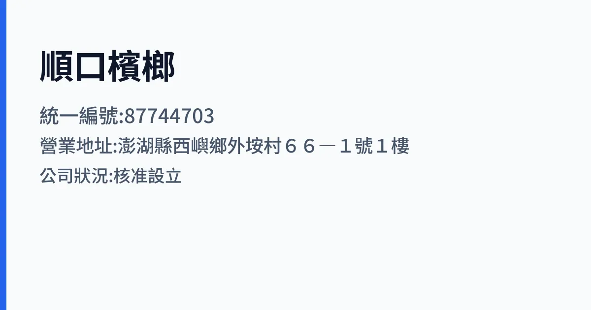 順口檳榔 - 統編 87744703(澎湖縣) 公司登記資料與營業項目詳細圖表