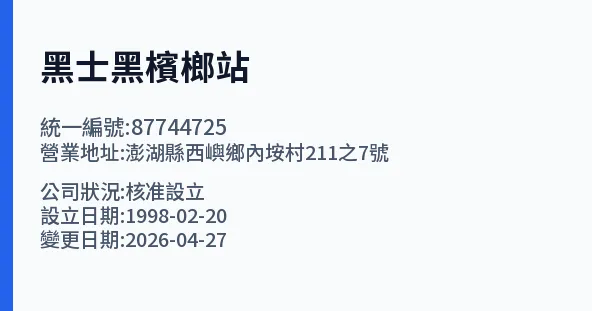 黑士黑檳榔站的照片-統編 87744725(澎湖縣) 公司登記資料與營業項目詳細圖表