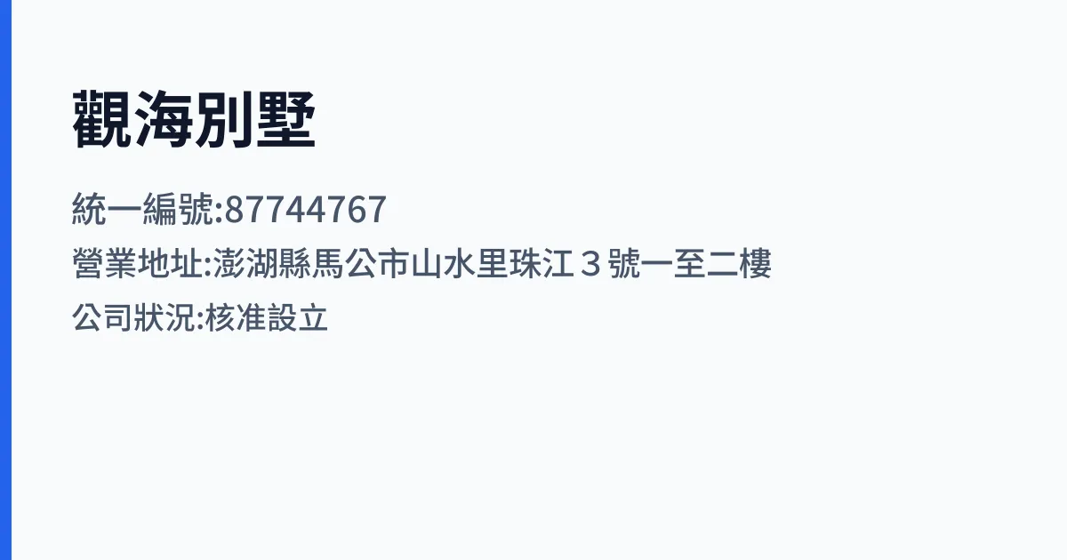 觀海別墅 - 統編 87744767(澎湖縣) 公司登記資料與營業項目詳細圖表