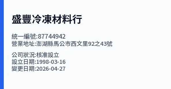 盛豐冷凍材料行的照片-統編 87744942(澎湖縣) 公司登記資料與營業項目詳細圖表