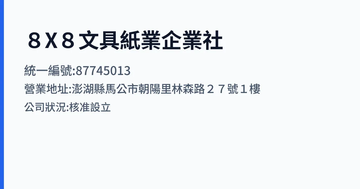 ８Χ８文具紙業企業社 - 統編 87745013(澎湖縣) 公司登記資料與營業項目詳細圖表