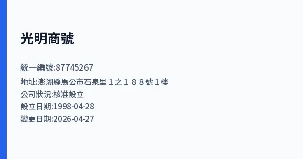 光明商號的照片-統編 87745267(澎湖縣) 公司登記資料與營業項目詳細圖表