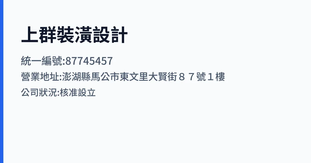 上群裝潢設計 - 統編 87745457(澎湖縣) 公司登記資料與營業項目詳細圖表