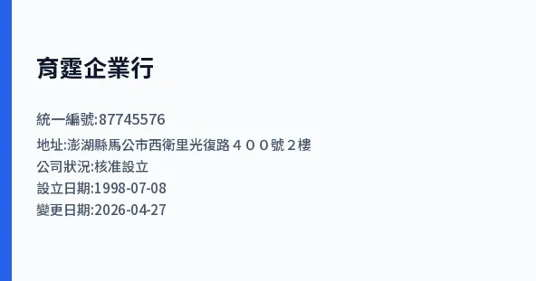 育霆企業行的照片-統編 87745576(澎湖縣) 公司登記資料與營業項目詳細圖表