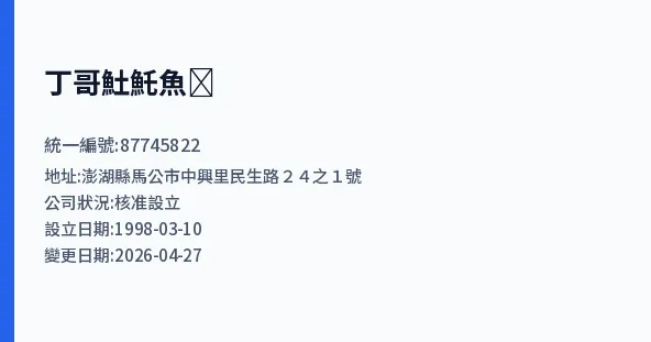 丁哥𩵚魠魚焿的照片-統編 87745822(澎湖縣) 公司登記資料與營業項目詳細圖表