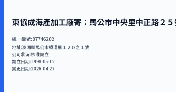 東協成海產加工廠寄:馬公市中央里中正路25號的照片-統編 87746202(澎湖縣) 公司登記資料與營業項目詳細圖表