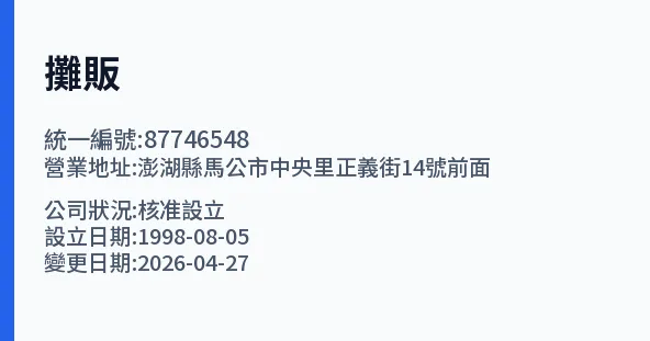 攤販的照片-統編 87746548(澎湖縣) 公司登記資料與營業項目詳細圖表