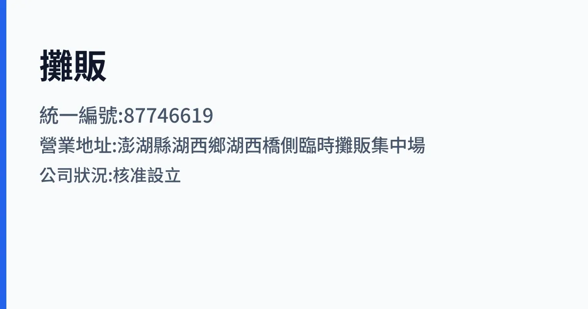 攤販 - 統編 87746619(澎湖縣) 公司登記資料與營業項目詳細圖表