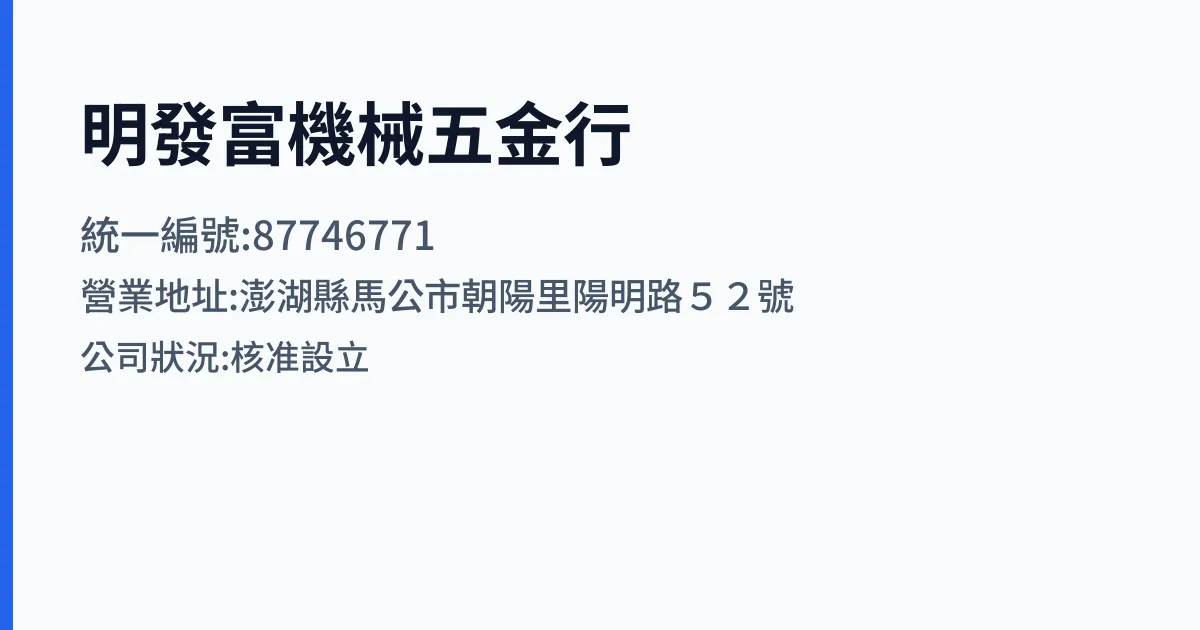 明發富機械五金行 - 統編 87746771(澎湖縣) 公司登記資料與營業項目詳細圖表