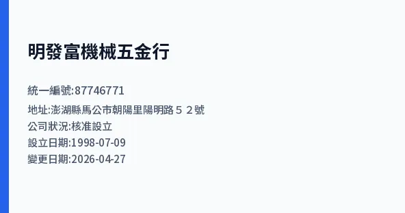 明發富機械五金行的照片-統編 87746771(澎湖縣) 公司登記資料與營業項目詳細圖表