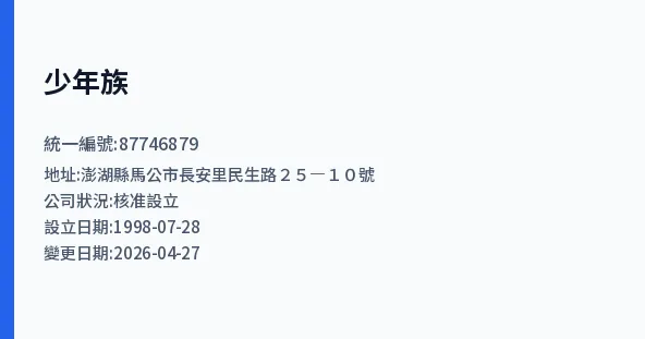 少年族的照片-統編 87746879(澎湖縣) 公司登記資料與營業項目詳細圖表