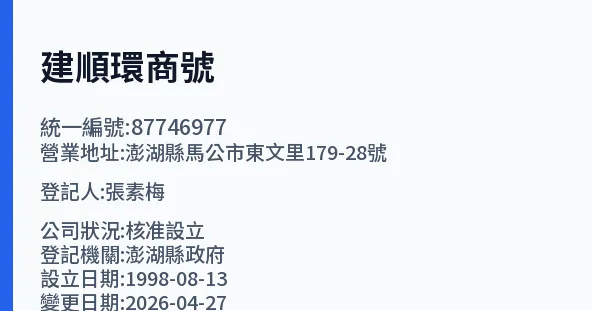 建順環商號的照片-統編 87746977(澎湖縣) 公司登記資料與營業項目詳細圖表