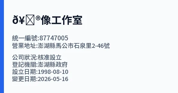 𥑮像工作室的照片-統編 87747005(澎湖縣) 公司登記資料與營業項目詳細圖表