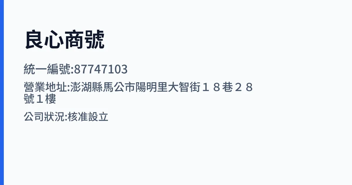 良心商號 - 統編 87747103(澎湖縣) 公司登記資料與營業項目詳細圖表