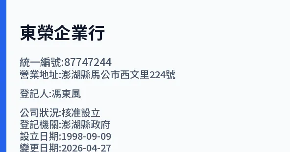 東榮企業行的照片-統編 87747244(澎湖縣) 公司登記資料與營業項目詳細圖表