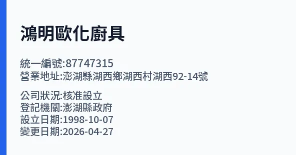 鴻明歐化廚具的照片-統編 87747315(澎湖縣) 公司登記資料與營業項目詳細圖表