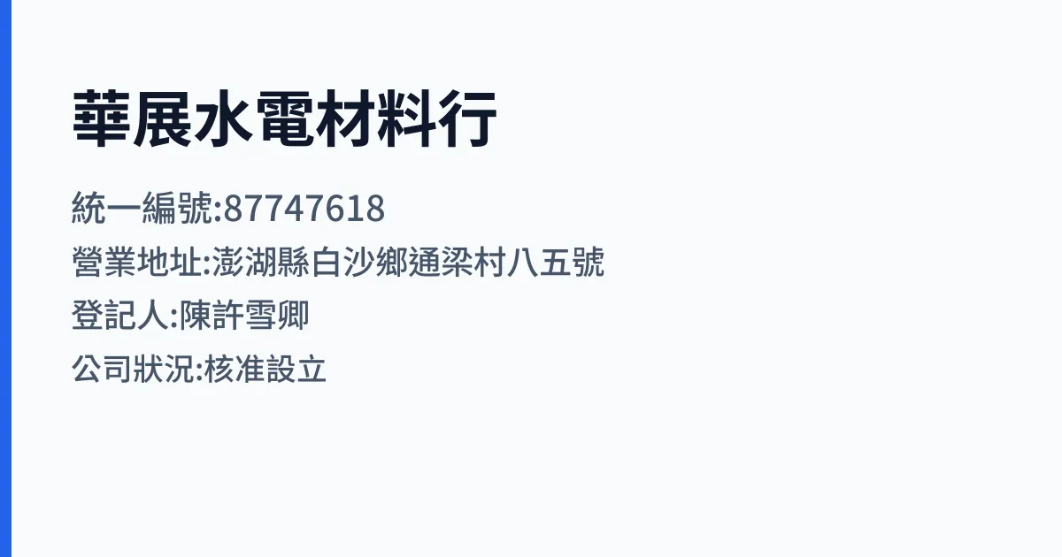 華展水電材料行 - 統編 87747618(澎湖縣) 公司登記資料與營業項目詳細圖表