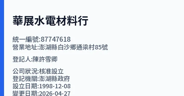 華展水電材料行的照片-統編 87747618(澎湖縣) 公司登記資料與營業項目詳細圖表