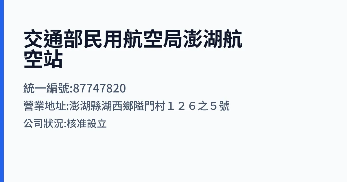交通部民用航空局澎湖航空站 - 統編 87747820(澎湖縣) 公司登記資料與營業項目詳細圖表