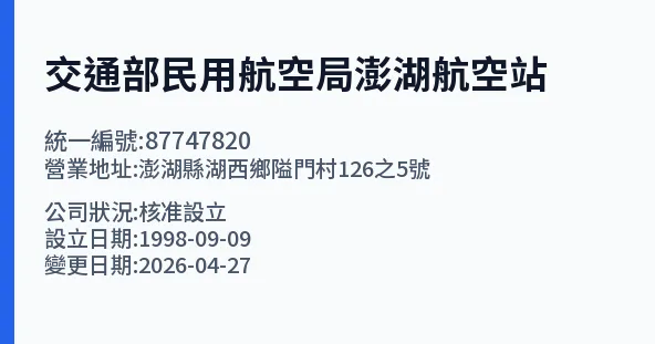 交通部民用航空局澎湖航空站的照片-統編 87747820(澎湖縣) 公司登記資料與營業項目詳細圖表