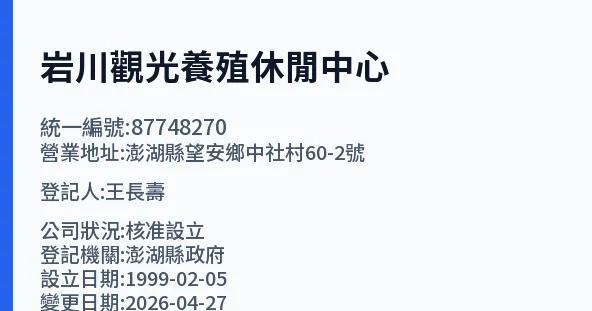 岩川觀光養殖休閒中心的照片-統編 87748270(澎湖縣) 公司登記資料與營業項目詳細圖表