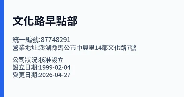 文化路早點部的照片-統編 87748291(澎湖縣) 公司登記資料與營業項目詳細圖表